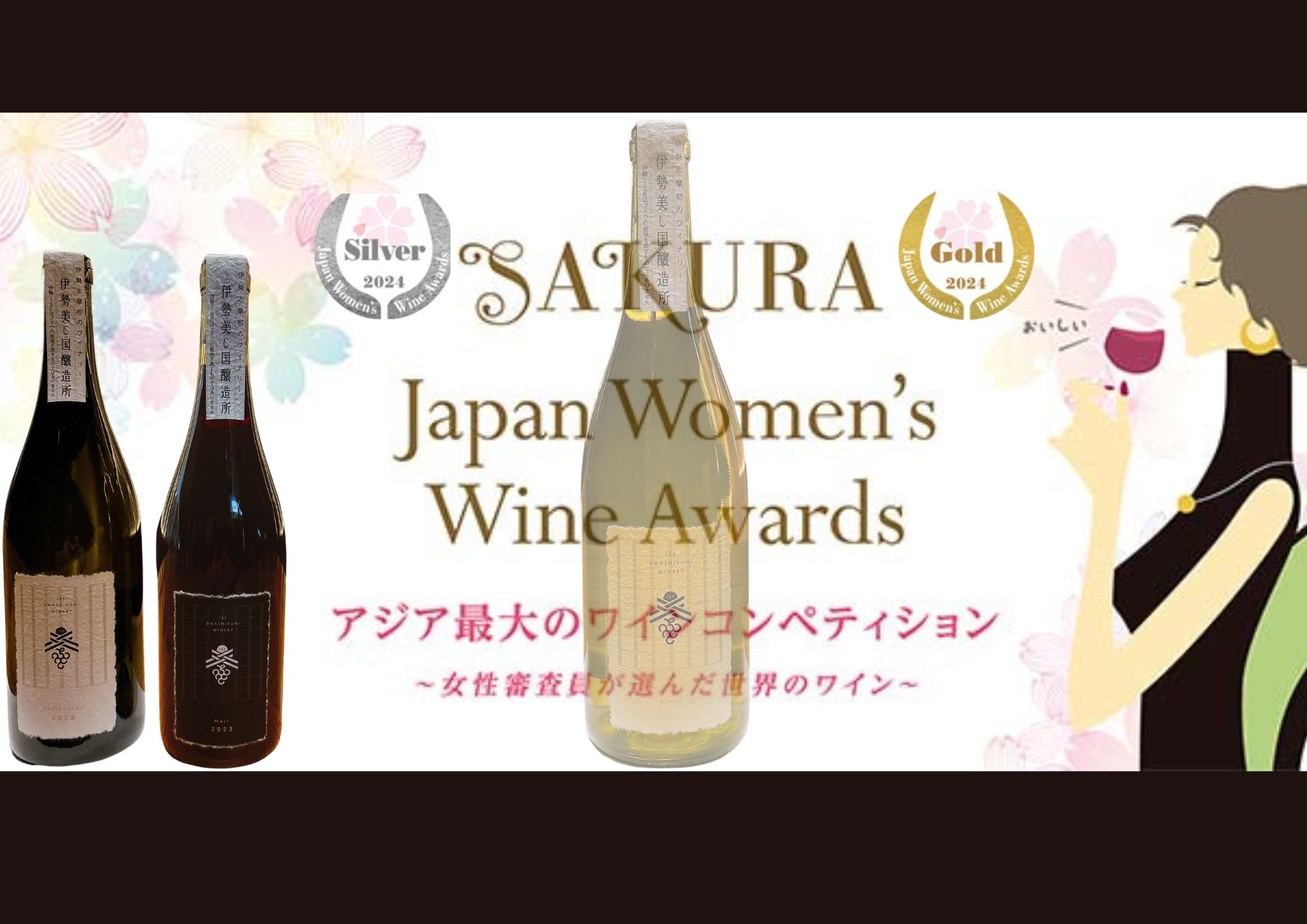 “SAKURA” Japan Women’s Wine Awards 受賞 | 【公式】伊勢美し国醸造所｜伊勢志摩ワイナリー株式会社